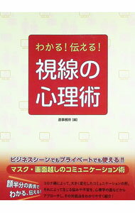 &nbsp;&nbsp;&nbsp; わかる！伝える！視線の心理術 単行本 の詳細 マスクをつけての対面や、パソコン画面越しでの会議・打ち合わせなど、コロナ禍で大きく変化したコミュニケーションの形。それによって生じる悩みや不安を心理学の面な...