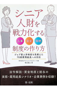 &nbsp;&nbsp;&nbsp; シニア人財を戦力化する人事・賃金・報酬制度の作り方 単行本 の詳細 60歳以降の高年齢者を戦力化するための人事・賃金・報酬制度の作り方について、「ジョブ型雇用」の人事制度への移行がしやすい「役割給」の視...