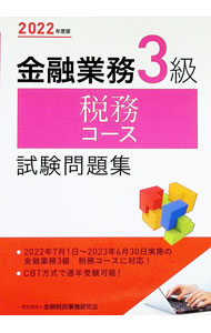 &nbsp;&nbsp;&nbsp; 金融業務3級税務コース試験問題集 2022年度版 単行本 の詳細 カテゴリ: 中古本 ジャンル: ビジネス 金融・銀行 出版社: 金融財政事情研究会 レーベル: 作者: 金融財政事情研究会 カナ: キン...