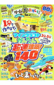 &nbsp;&nbsp;&nbsp; ゲーム超おもしろブック Vol．2 単行本 の詳細 ゲームセンターなどのおもしろ建築、最速の新幹線、100年動きそうな古時計…。マインクラフト初心者でも作れるかんたん超速建築140の作り方を超基本から解...