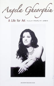 &nbsp;&nbsp;&nbsp; A　Life　for　Art 単行本 の詳細 ソプラノ歌手、アンジェラ・ゲオルギューへのインタビュー。共産主義のルーマニアで過ごした幼少期からデビュー、そして現在に至るまでの人生とキャリアを網羅する。ホ...