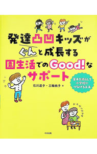 &nbsp;&nbsp;&nbsp; 発達凸凹キッズがぐんと成長する園生活でのGood！なサポート (単行本) の詳細 出版社: 中央法規出版 レーベル: 作者: 石川道子 サイズ: 単行本 ISBN: 4805889565 発売日: 20...