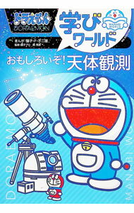 &nbsp;&nbsp;&nbsp; ドラえもん学びワールドおもしろいぞ！天体観測 (単行本) の詳細 出版社: 小学館 レーベル: 作者: 藤子・F・不二雄 サイズ: 単行本 ISBN: 4092592230 発売日: 2024/03/0...