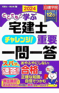 &nbsp;&nbsp;&nbsp; どこでも！学ぶ宅建士チャレンジ！重要一問一答 2024 (単行本) の詳細 出版社: 建築資料研究社 レーベル: 作者: 日建学院 サイズ: 単行本 ISBN: 4863589278 発売日: 2024...