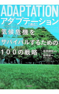 &nbsp;&nbsp;&nbsp; アダプテーション〈適応〉 (単行本) の詳細 出版社: 山と溪谷社 レーベル: 作者: 肱岡靖明 サイズ: 単行本 ISBN: 4635310482 発売日: 2024/05/01 関連商品リンク : ...