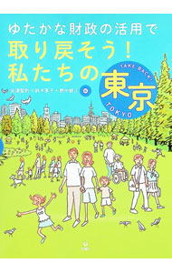 &nbsp;&nbsp;&nbsp; ゆたかな財政の活用で取り戻そう！私たちの東京 (単行本) の詳細 出版社: 旬報社 レーベル: 作者: 安達智則 サイズ: 単行本 ISBN: 4845119059 発売日: 2024/04/01 関連...