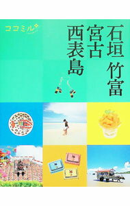 &nbsp;&nbsp;&nbsp; 石垣　竹富　宮古　西表島 〔2024〕 (単行本) の詳細 出版社: JTBパブリッシング レーベル: 作者: サイズ: 単行本 ISBN: 4533158667 発売日: 2024/07/01 関連商...
