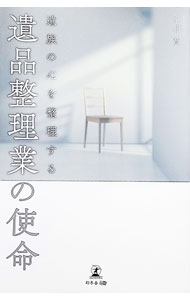 &nbsp;&nbsp;&nbsp; 遺族の心を整理する遺品整理業の使命 (単行本) の詳細 出版社: 幻冬舎メディアコンサルティング レーベル: 作者: 荒津寛 サイズ: 単行本 ISBN: 4344948112 発売日: 2024/07...