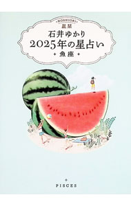 &nbsp;&nbsp;&nbsp; 星栞2025年の星占い　魚座 (文庫) の詳細 出版社: 幻冬舎コミックス レーベル: 作者: 石井ゆかり サイズ: 文庫 ISBN: 4344854871 発売日: 2024/09/01 関連商品リン...