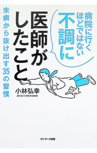 &nbsp;&nbsp;&nbsp; 病院に行くほどではない不調に医師がしたこと (単行本) の詳細 出版社: サンマーク出版 レーベル: 作者: 小林弘幸 サイズ: 単行本 ISBN: 4763141460 発売日: 2024/10/01...