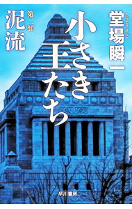 &nbsp;&nbsp;&nbsp; 小さき王たち 第2部 (文庫) の詳細 出版社: 早川書房 レーベル: 作者: 堂場瞬一 サイズ: 文庫 ISBN: 4150315795 発売日: 2024/10/01 関連商品リンク : 堂場瞬一 ...