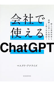 &nbsp;&nbsp;&nbsp; 会社で使えるChatGPT (単行本) の詳細 出版社: 東洋経済新報社 レーベル: 作者: マスクド・アナライズ サイズ: 単行本 ISBN: 4492047798 発売日: 2024/11/01 関...