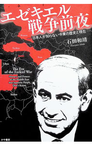 &nbsp;&nbsp;&nbsp; "エゼキエル戦争前夜 " の詳細 出版社: かや書房 レーベル: 作者: 石田和靖 カナ: エゼキエルセンソウゼンヤ / イシダカズヤス サイズ: 単行本 関連商品リンク : 石田和靖 かや書房