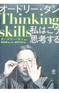 &nbsp;&nbsp;&nbsp; オードリー・タンThinking　skills私はこう思考する (単行本) の詳細 出版社: かんき出版 レーベル: 作者: オードリー・タン サイズ: 単行本 ISBN: 4761277673 発売日...