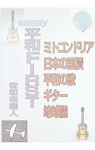 &nbsp;&nbsp;&nbsp; 平和FIRST (文庫) の詳細 出版社: 横浜平和研究会 レーベル: 横浜平和研究会その他 作者: 佐和来睦人 サイズ: 文庫 ISBN: 9784990675127 発売日: 2024/02/09 ...