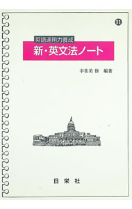 &nbsp;&nbsp;&nbsp; 【別冊解答書付】英語運用力養成　新・英文法ノート (単行本) の詳細 出版社: 日栄社 レーベル: 作者: 宇佐美修【編著】 サイズ: 単行本 ISBN: 9784816811715 発売日: 2009...