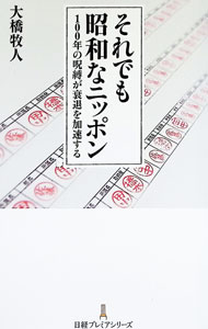 &nbsp;&nbsp;&nbsp; それでも昭和なニッポン　100年の呪縛が衰退を加速する (新書) の詳細 出版社: 日経BP　日本経済新聞出版 レーベル: 日経プレミアシリーズ 作者: 大橋牧人 サイズ: 新書 ISBN: 97842...