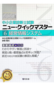 &nbsp;&nbsp;&nbsp; 中小企業診断士試験ニュー・クイックマスター 2025年版6 (単行本) の詳細 出版社: 同友館 レーベル: 作者: サイズ: 単行本 ISBN: 4496057335 発売日: 2024/12/01 ...
