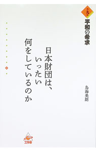 &nbsp;&nbsp;&nbsp; 日本財団は、いったい何をしているのか 第9巻 (単行本) の詳細 出版社: 工作舎 レーベル: 作者: 鳥海美朗 サイズ: 単行本 ISBN: 4875025719 発売日: 2024/11/01 関連...
