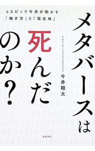 &nbsp;&nbsp;&nbsp; メタバースは死んだのか？ (単行本) の詳細 出版社: 徳間書店 レーベル: 作者: 今井翔太 サイズ: 単行本 ISBN: 4198658892 発売日: 2024/11/01 関連商品リンク : 今...