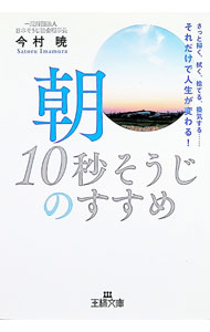 &nbsp;&nbsp;&nbsp; 朝「10秒そうじ」のすすめ (文庫) の詳細 出版社: 三笠書房 レーベル: 作者: 今村暁 サイズ: 文庫 ISBN: 4837931041 発売日: 2024/12/01 関連商品リンク : 今村暁...
