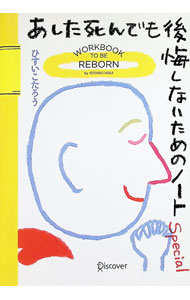 &nbsp;&nbsp;&nbsp; あした死んでも後悔しないためのノート　Special (単行本) の詳細 出版社: ディスカヴァー・トゥエンティワン レーベル: 作者: ひすいこたろう サイズ: 単行本 ISBN: 978479933...