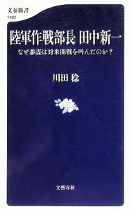 &nbsp;&nbsp;&nbsp; 陸軍作戦部長田中新一 (新書) の詳細 出版社: 文藝春秋 レーベル: 作者: 川田稔 サイズ: 新書 ISBN: 4166614820 発売日: 2025/01/01 関連商品リンク : 川田稔 文藝春秋