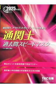 &nbsp;&nbsp;&nbsp; 通関士過去問スピードマスター 2025年度版 (単行本) の詳細 出版社: TAC株式会社出版事業部 レーベル: 作者: TAC出版 サイズ: 単行本 ISBN: 4300115886 発売日: 202...
