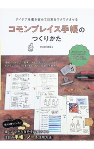 &nbsp;&nbsp;&nbsp; "コモンプレイス手帳のつくりかた　アイデアを書き留めて日常をワクワクさせる " の詳細 出版社: 日貿出版社 レーベル: 作者: MiiCHOS カナ: コモンプレイステチョウノツクリカタアイデアヲカキ...