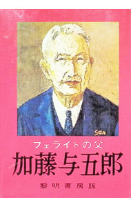 &nbsp;&nbsp;&nbsp; "フェライトの父　加藤与五郎 " の詳細 出版社: 黎明書房 レーベル: 作者: 大野一造 カナ: フェライトノチチカトウヨゴロウ / オオノイチゾウ サイズ: 単行本 関連商品リンク : 大野一造 黎明書房