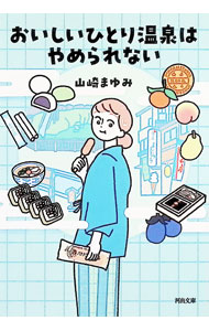 &nbsp;&nbsp;&nbsp; おいしいひとり温泉はやめられない (文庫) の詳細 出版社: 河出書房新社 レーベル: 作者: 山崎まゆみ サイズ: 文庫 ISBN: 4309421780 発売日: 2025/04/01 関連商品リン...