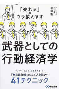 &nbsp;&nbsp;&nbsp; 武器としての行動経済学 (単行本) の詳細 出版社: あさ出版 レーベル: 作者: 弓削徹 サイズ: 単行本 ISBN: 4866677453 発売日: 2025/04/01 関連商品リンク : 弓削徹...