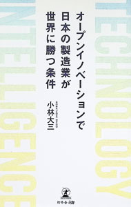 &nbsp;&nbsp;&nbsp; オープンイノベーションで日本の製造業が世界に勝つ条件 (新書) の詳細 出版社: 幻冬舎メディアコンサルティング レーベル: 作者: 小林大三 サイズ: 新書 ISBN: 4344949126 発売日:...