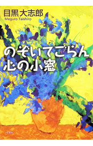 &nbsp;&nbsp;&nbsp; のぞいてごらん　心の小窓 (単行本) の詳細 出版社: 文芸社 レーベル: 作者: 目黒大志郎 サイズ: 単行本 ISBN: 9784286082929 発売日: 2010/01/15 関連商品リンク ...