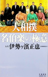 &nbsp;&nbsp;&nbsp; 大相撲名伯楽の極意 (新書) の詳細 出版社: 文藝春秋 レーベル: 作者: 伊勢ケ濱正也 サイズ: 新書 ISBN: 4166614943 発売日: 2025/05/01 関連商品リンク : 伊勢ケ濱...