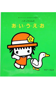 &nbsp;&nbsp;&nbsp; "ハティちゃんのあ・い・う・え・お " の詳細 出版社: 金の星社 レーベル: 金の星社その他 作者: わらべきみか カナ: ハティチャンノアイウエオ / ワラベキミカ サイズ: 単行本 関連商品リンク...