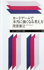 &nbsp;&nbsp;&nbsp; カードゲームで本当に強くなる考え方 (新書) の詳細 出版社: 筑摩書房 レーベル: 作者: 茂里憲之 サイズ: 新書 ISBN: 4480685353 発売日: 2025/10/01 関連商品リンク ...