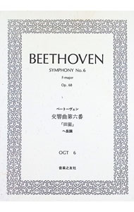 &nbsp;&nbsp;&nbsp; "ベートーヴェン　交響曲第六番　「田園」　ヘ長調 " の詳細 出版社: 音楽之友社 レーベル: 作者: 音楽之友社 カナ: ベートーヴェンコウキョウキョクダイロクバンデンエンヘチョウチョウ / オンガク...