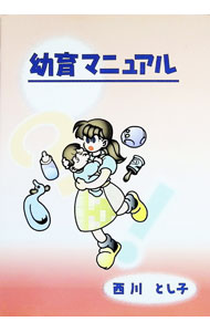 &nbsp;&nbsp;&nbsp; 幼育マニュアル (単行本) の詳細 出版社: らくだぶっく レーベル: 作者: 西川としこ サイズ: 単行本 ISBN: 4901649035 発売日: 2003/07/17 関連商品リンク : 西川と...