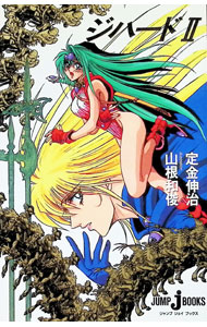 &nbsp;&nbsp;&nbsp; ジハード 2 新書 の詳細 カテゴリ: 中古本 ジャンル: 文芸 ライトノベル　男性向け 出版社: 集英社 レーベル: JUMP　J　BOOKS 作者: 定金伸治 カナ: ジハード / サダガネシンジ ...
