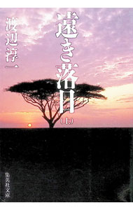 &nbsp;&nbsp;&nbsp; 遠き落日 上 文庫 の詳細 カテゴリ: 中古本 ジャンル: 文芸 小説一般 出版社: 集英社 レーベル: 集英社文庫 作者: 渡辺淳一 カナ: トオキラクジツ1 / ワタナベジュンイチ サイズ: 文庫 ...