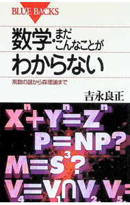 &nbsp;&nbsp;&nbsp; 数学・まだこんなことがわからない 新書 の詳細 カテゴリ: 中古本 ジャンル: 産業・学術・歴史 数学 出版社: 講談社 レーベル: ブルーバックス 作者: 吉永良正 カナ: スウガクマダコンナコトガワ...