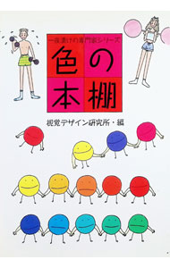 &nbsp;&nbsp;&nbsp; 色の本棚 単行本 の詳細 カテゴリ: 中古本 ジャンル: 女性・生活・コンピュータ 工芸・彫刻 出版社: 視覚デザイン研究所 レーベル: 一夜漬けの専門家シリーズ 作者: 視覚デザイン研究所 カナ: イ...