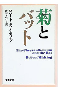 &nbsp;&nbsp;&nbsp; 菊とバット 文庫 の詳細 カテゴリ: 中古本 ジャンル: スポーツ・健康・医療 野球 出版社: 文芸春秋 レーベル: 文春文庫 作者: ロバート・ホワイティング カナ: キクトバット / アールホワイテ...
