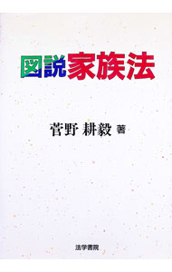 &nbsp;&nbsp;&nbsp; 図説家族法 単行本 の詳細 カテゴリ: 中古本 ジャンル: 政治・経済・法律 民法 出版社: 法学書院 レーベル: 作者: 菅野耕毅 カナ: ズセツカゾクホウ / カンノコウキ サイズ: 単行本 ISB...