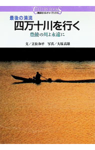 &nbsp;&nbsp;&nbsp; 四万十川を行く 単行本 の詳細 カテゴリ: 中古本 ジャンル: 料理・趣味・児童 地図・旅行記 出版社: 講談社 レーベル: 講談社カルチャーブックス 作者: 大塚高雄 カナ: シマントガワオイク / ...