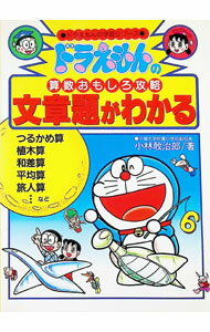 &nbsp;&nbsp;&nbsp; ドラえもんの算数おもしろ攻略−文章題がわかる− 単行本 の詳細 カテゴリ: 中古本 ジャンル: 産業・学術・歴史 数学 出版社: 小学館 レーベル: ドラえもんの学習シリーズ 作者: 小学館 カナ: ド...