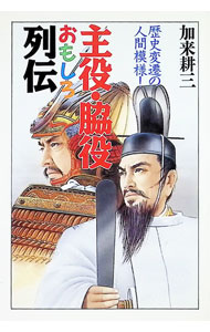 &nbsp;&nbsp;&nbsp; 主役・脇役おもしろ列伝 文庫 の詳細 カテゴリ: 中古本 ジャンル: 産業・学術・歴史 西洋史 出版社: 大陸書房 レーベル: 大陸文庫 作者: 加来耕三 カナ: シュヤクワキヤクオモシロレツデン / ...