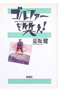 &nbsp;&nbsp;&nbsp; ゴルファーを笑え！ 単行本 の詳細 カテゴリ: 中古本 ジャンル: スポーツ・健康・医療 ゴルフ 出版社: 新潮社 レーベル: 作者: 夏坂健 カナ: ゴルファーオワラエ / ナツサカケン サイズ: 単...