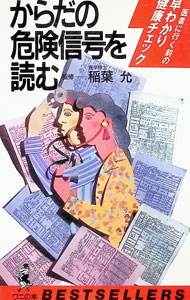 &nbsp;&nbsp;&nbsp; からだの危険信号を読む−医者に行く前の早わかり健康チェック− 新書 の詳細 カテゴリ: 中古本 ジャンル: スポーツ・健康・医療 健康法 出版社: ベストセラーズ レーベル: ベストセラーシリーズ〈ワニ...